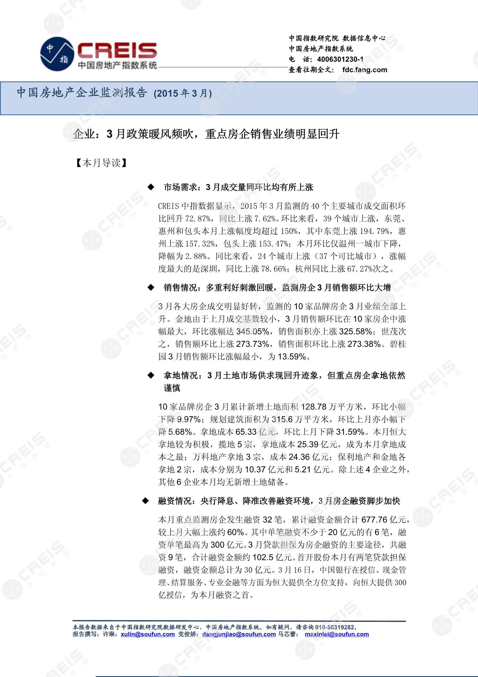 《中国房地产企业监测报告（2015年3月）》_中指云